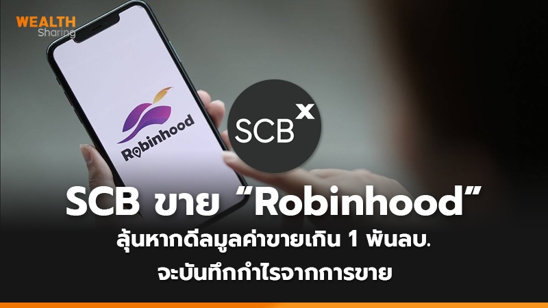 SCB ขาย “Robinhood” ลุ้นหากดีลมูลค่าขายเกิน 1 พันลบ. จะบันทึกกำไรจากการขาย | Share2Trade
